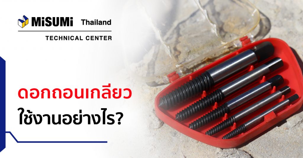 Tools - MISUMI Technical Center