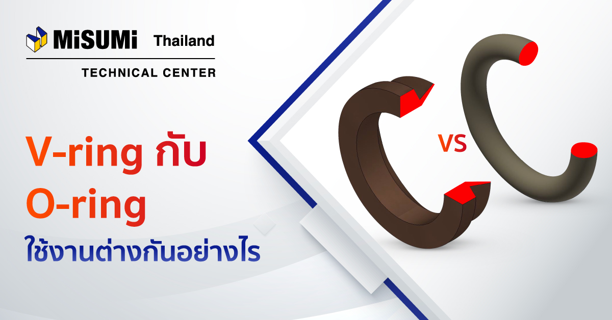 V-ring กับ O-ring ใช้งานต่างกันอย่างไร - MISUMI Technical Center