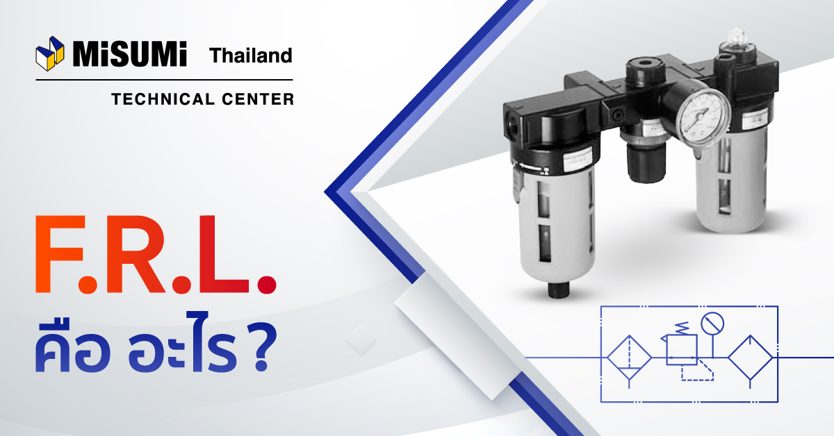FRL Unit คืออะไร ? - MISUMI Technical Center