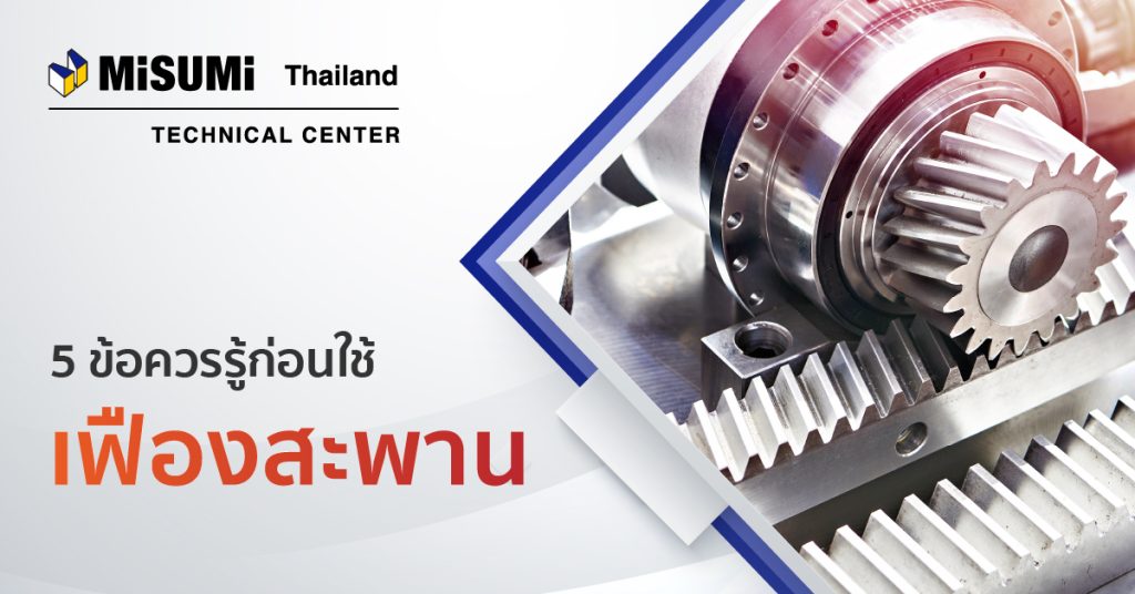 หาระยะติดตั้งที่เหมาะสมของ เฟืองตรงกับเฟืองสะพานทำอย่างไร - MISUMI Technical Center