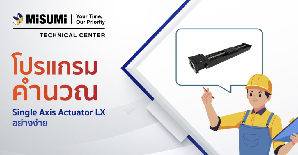 LX Single Axis Actuator Archives - MISUMI Technical Center