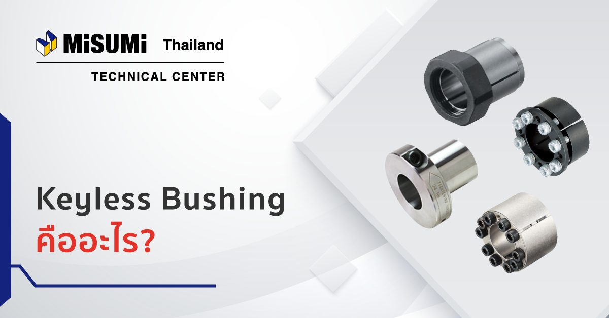 คีย์เลสบุชคืออะไร? - MISUMI Technical Center