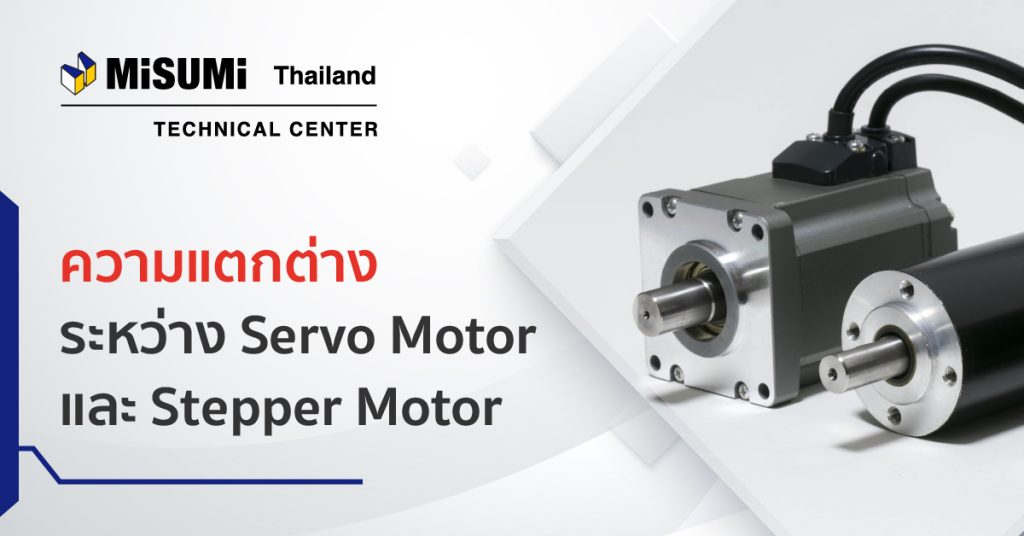 เซอร์โวมอเตอร์ (Servo motor) Archives - MISUMI Technical Center