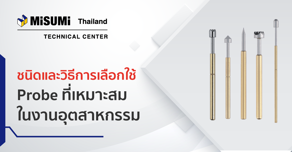 ชนิดของ Probe ที่นิยมใช้ในงานอุตสาหกรรม - MISUMI Technical Center