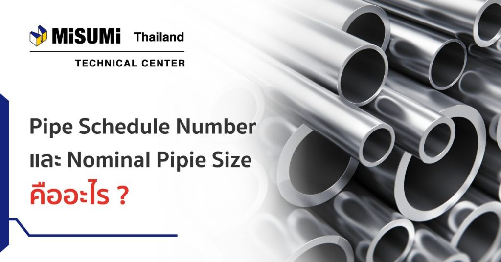 Pipe Schedule Number และ Nominal Pipe Size คืออะไร - MISUMI Technical ...
