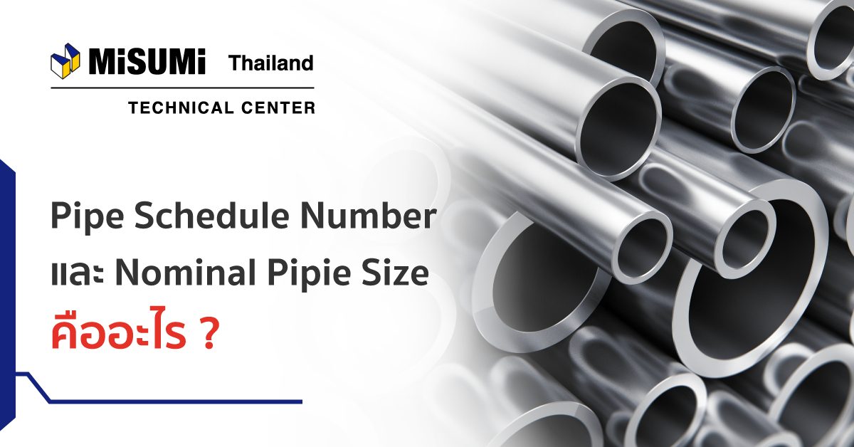 Pipe Schedule Number และ Nominal Pipe Size คืออะไร - MISUMI Technical ...