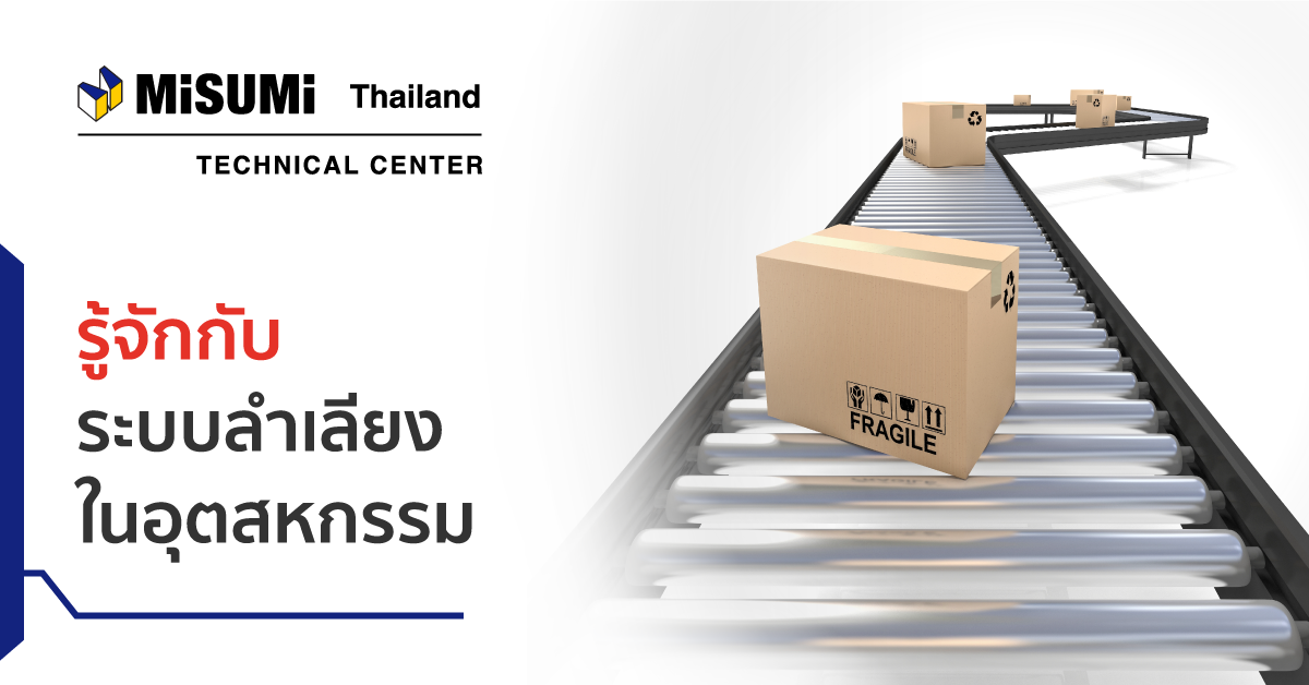 รู้จักกับระบบลำเลียงในอุตสาหกรรม - MISUMI Technical Center