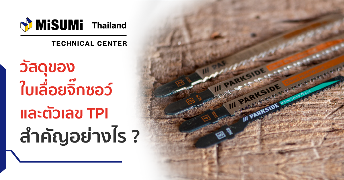 วัสดุของใบเลื่อยจิ๊กซอว์ และตัวเลข TPI สำคัญอย่างไร - MISUMI Technical ...
