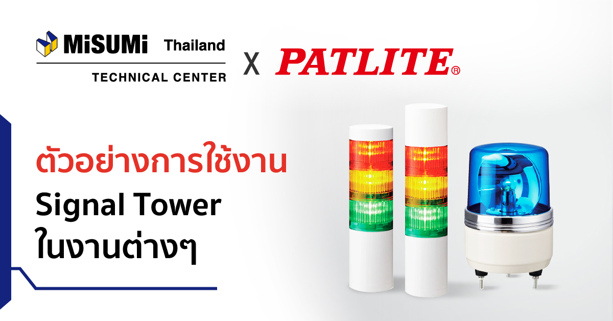 ตัวอย่างการใช้งาน Signal Tower ในงานต่างๆ - MISUMI Technical Center