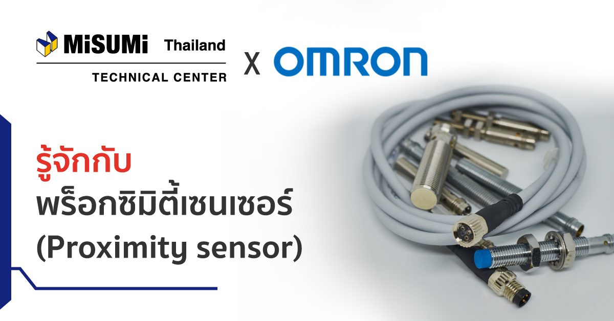 รู้จักกับ พร็อกซิมิตี้เซนเซอร์ (Proximity sensor) - MISUMI Technical Center