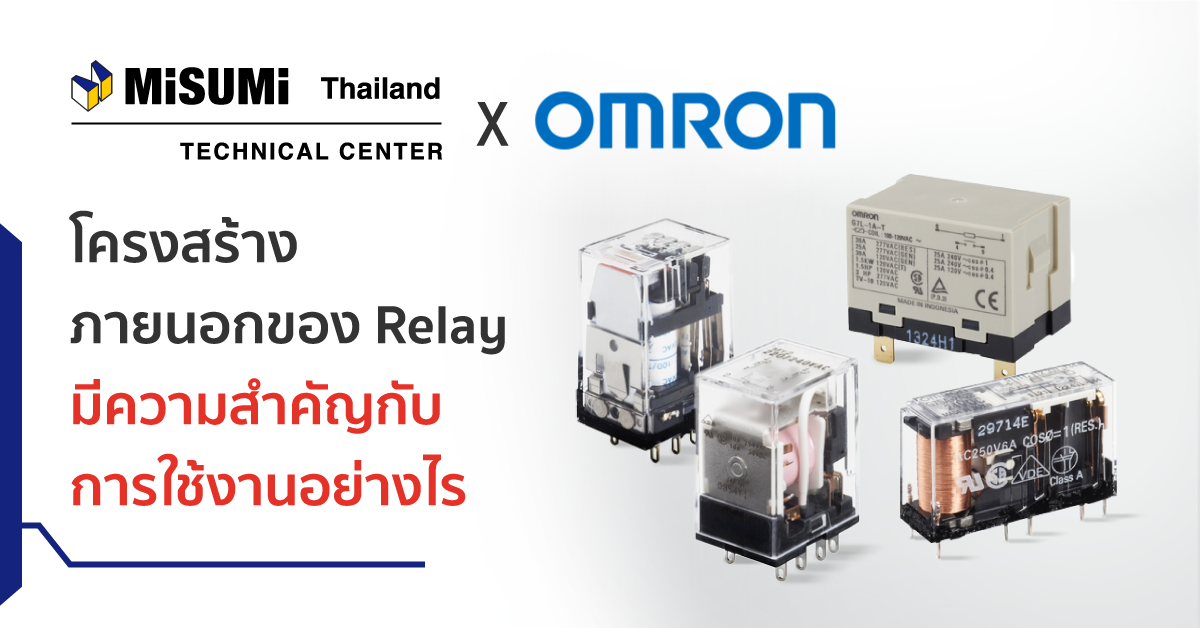 โครงสร้างของ Relay มีความสำคัญกับการใช้งานอย่างไร - MISUMI Technical Center