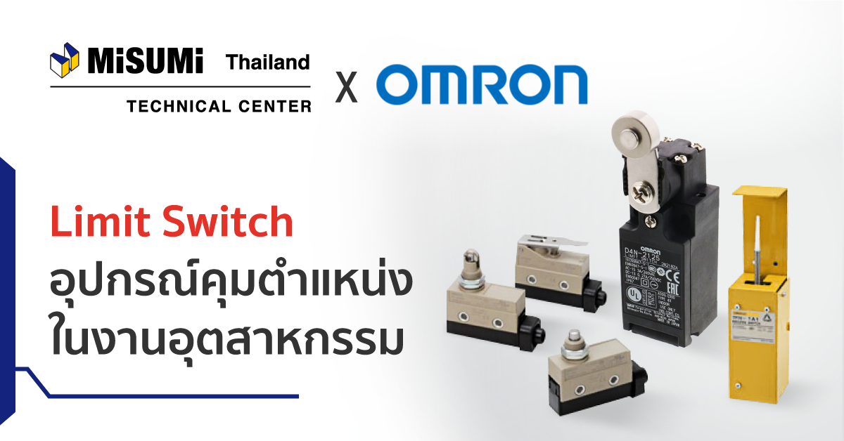 Limit switch อุปกรณ์คุมตำแหน่งในงานอุตสาหกรรม - MISUMI Technical Center