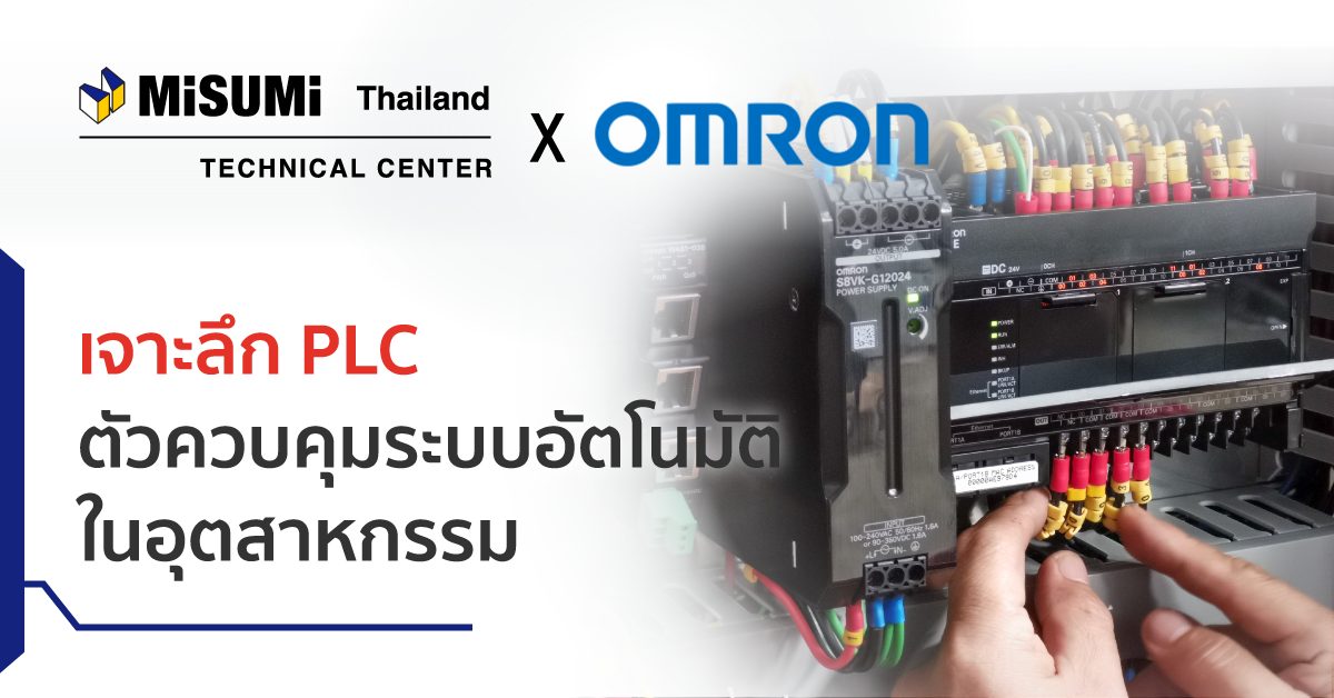เจาะลึก PLC ตัวควบคุมระบบอัตโนมัติในอุตสาหกรรม - MISUMI Technical Center