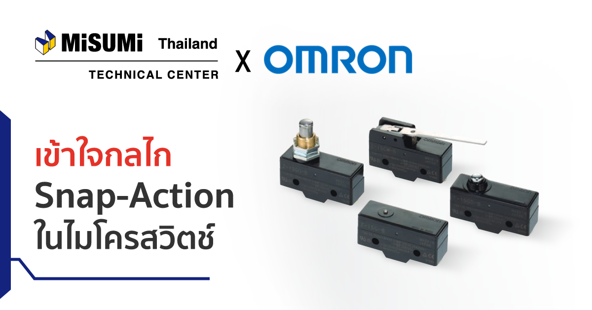 เข้าใจกลไก Snap-Action ในไมโครสวิตช์ - MISUMI Technical Center