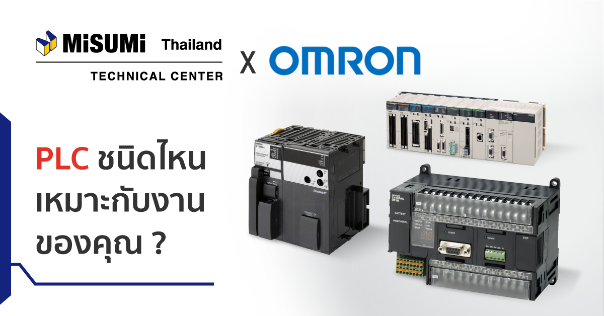 PLC ชนิดไหนเหมาะกับงานของคุณ ? - MISUMI Technical Center